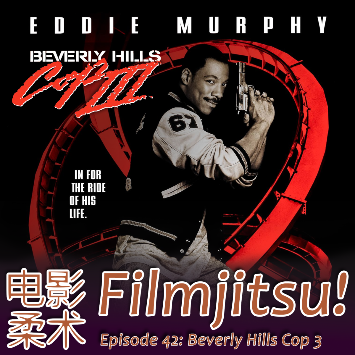 Episode 42: Beverly Hills Cop 3 and Bottom 5 Eddie Murphy Performances ...